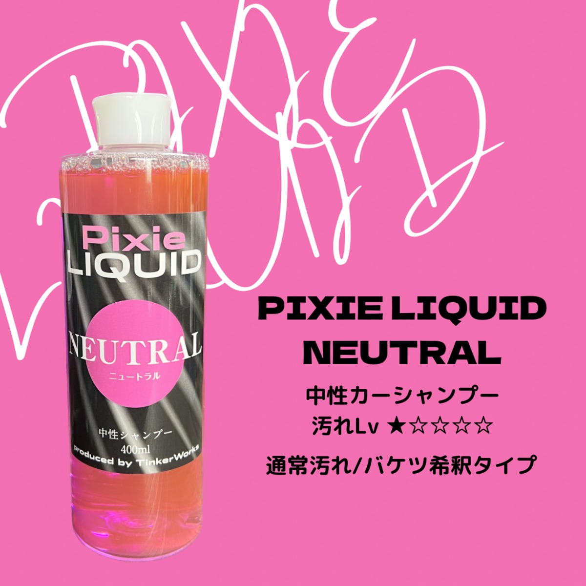 「Pixie LIQUID」NEUTRAL カーシャンプー | tinkerworks