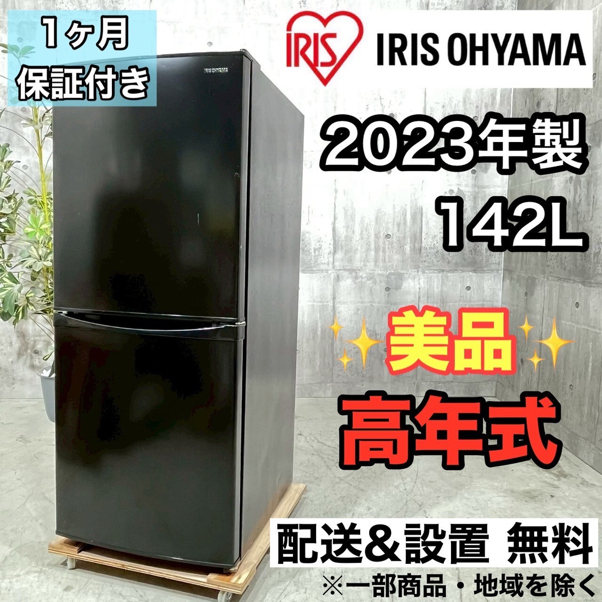 ♦️IRIS OHYAMA a3840 2ドア冷蔵庫 142L 2023年製 6.5♦️ | ネットでリサイクルショップなら【関西リユース本舗】