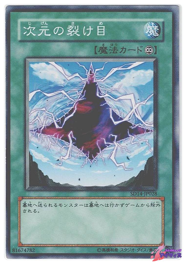 次元の裂け目 [ノーマル] [ランクC] [SD14-JP028] [遊戯王] | トレカショップアイヴィス【遊戯王シングル販売】
