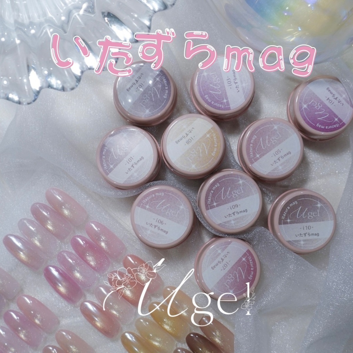 【限定商品】いたずらmag 10色セット | Unail