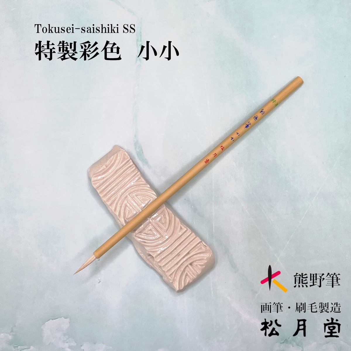 TOKUSEI-SAISHIKI SS (painting color) / 特製彩色筆 小小 | Traditional Japanese ...