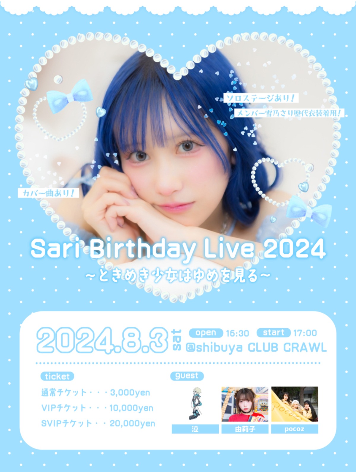 【限定9枚】8/3(土)雪乃さり 誕生祭2024《VIPチケット》 | youmenosay