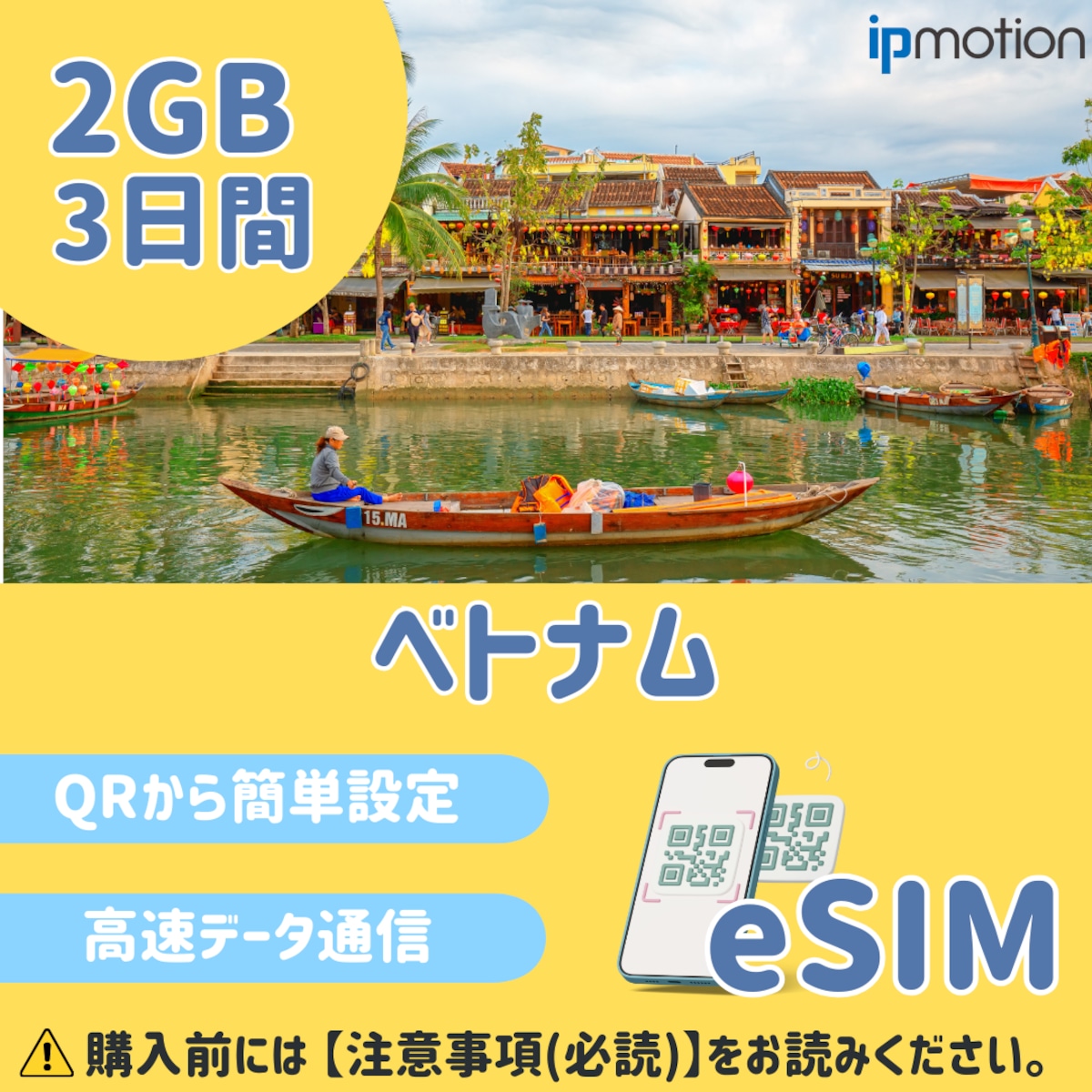 ベトナム向けeSIM 2GB/3日 おすすめ！デイリープラン | IPモーション eSIMストア