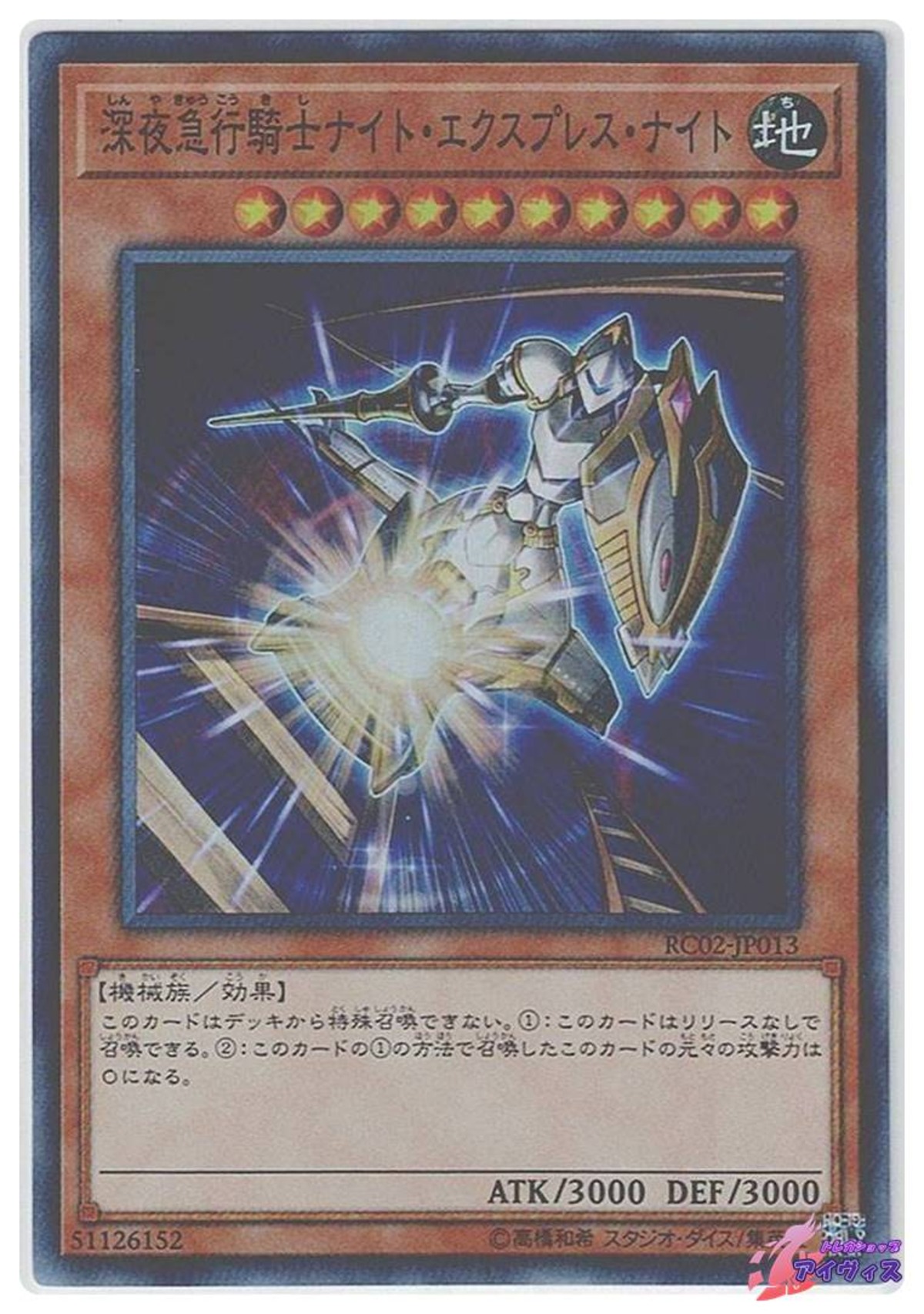 深夜急行騎士ナイト・エクスプレス・ナイト [スーパー] [ランクA] [RC02-JP013] [遊戯王] | トレカショップアイヴィス【遊戯王シングル販売】