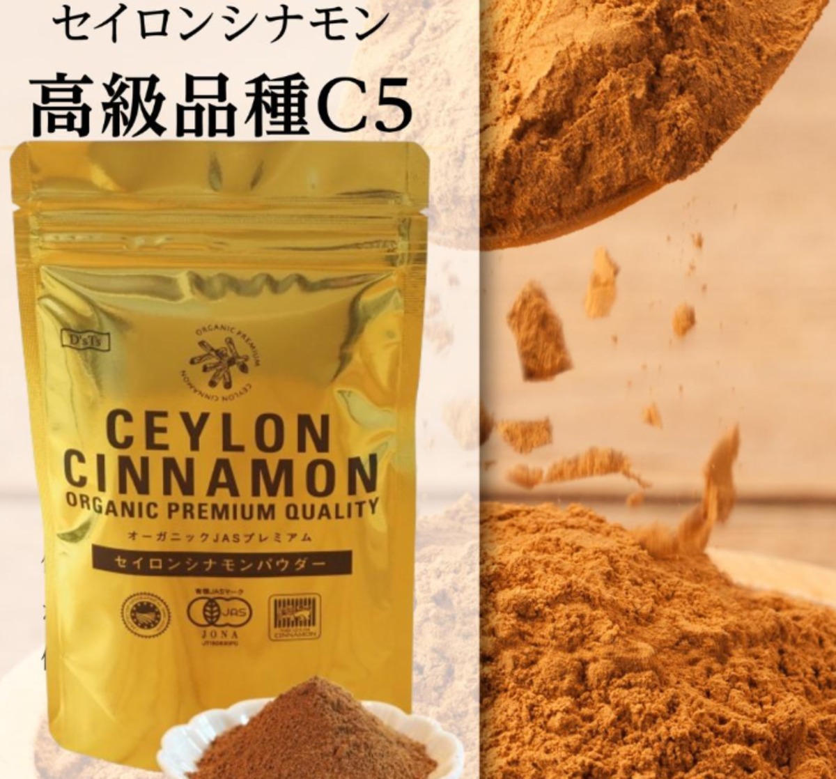 D'sTs シナモンパウダー セイロン オーガニック 60g オーガニック 有機JAS認定 スリランカ政府認定 C5品種 セイロンシナモン セイロンシナモンパウダー シナモンティー シナモン ...