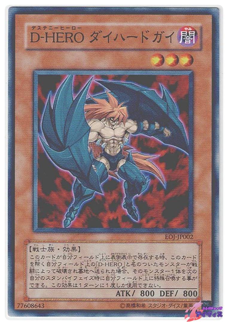 D−HERO ダイハードガイ [ノーマル] [ランクB] [EOJ-JP002] [遊戯王] | トレカショップアイヴィス【遊戯王シングル販売】