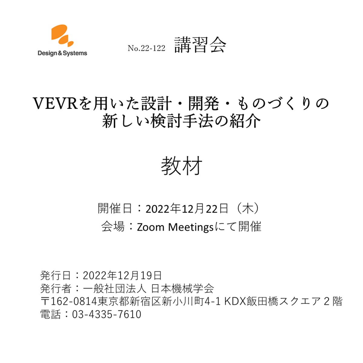 【22-122】VEVRを用いた設計・開発・ものづくりの新しい検討手法の紹介 教材 | 日本機械学会 行事刊行物