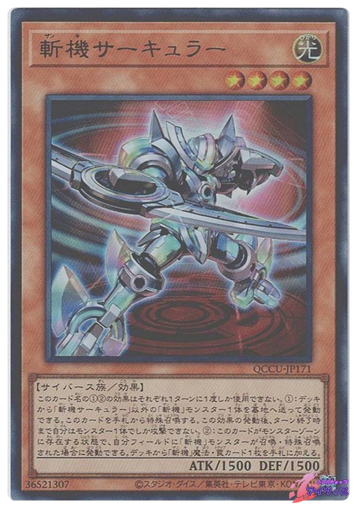 斬機サーキュラー [ウルトラ] [ランクA] [QCCU-JP171] [遊戯王] | トレカショップアイヴィス【遊戯王シングル販売】