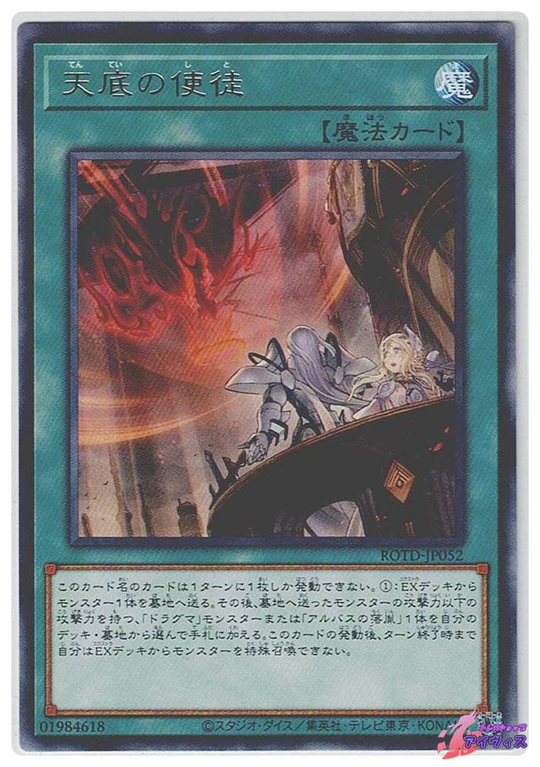 天底の使徒 [レア] [ランクB] [ROTD-JP052] [遊戯王] | トレカショップアイヴィス【遊戯王シングル販売】