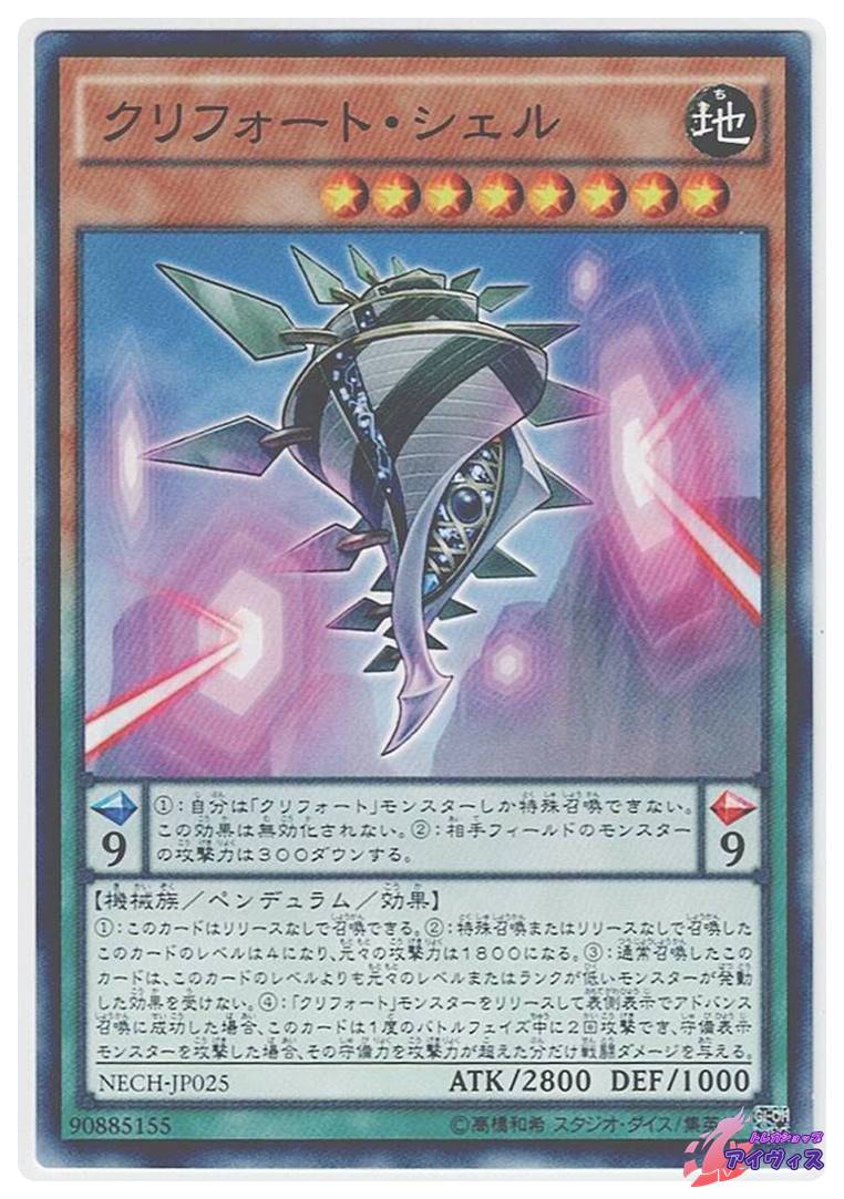 クリフォート・シェル [ノーマル] [ランクA] [NECH-JP025] [遊戯王] | トレカショップアイヴィス【遊戯王シングル販売】