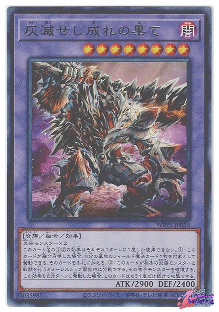 灰滅せし成れの果て [レア] [ランクA] [WPP5-JP035] [遊戯王] | トレカショップアイヴィス【遊戯王シングル販売】