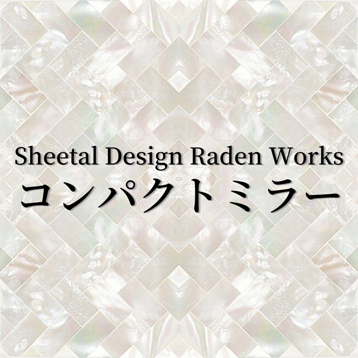 【購入者決定】コンパクトミラー｜Sheetal Design Raden Works | 天然貝のキラキラ螺鈿アート雑貨 Print creative