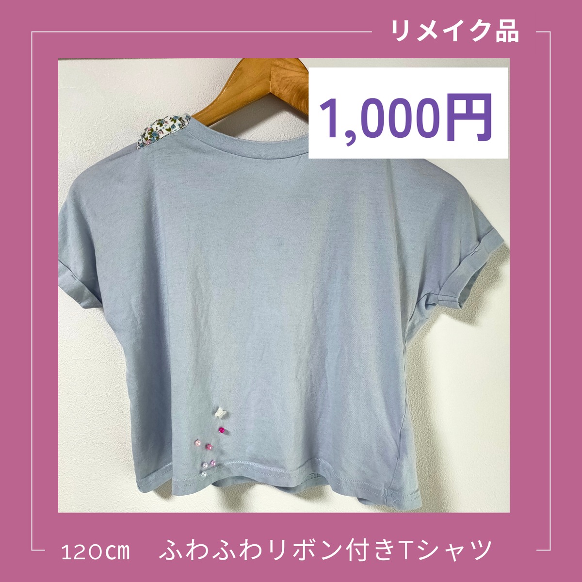 ふんわり綿入り花リボンと蝶の軌跡のリメイクTシャツ（120cm・水色） | Scent Weaves Lab（セントウィーヴスラボ）