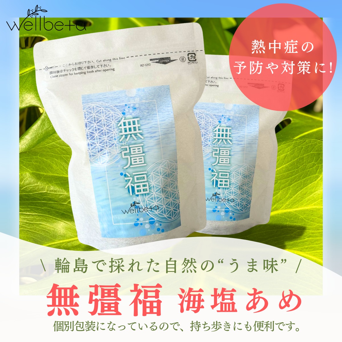 無彊福 塩あめ 80g | wellbeta