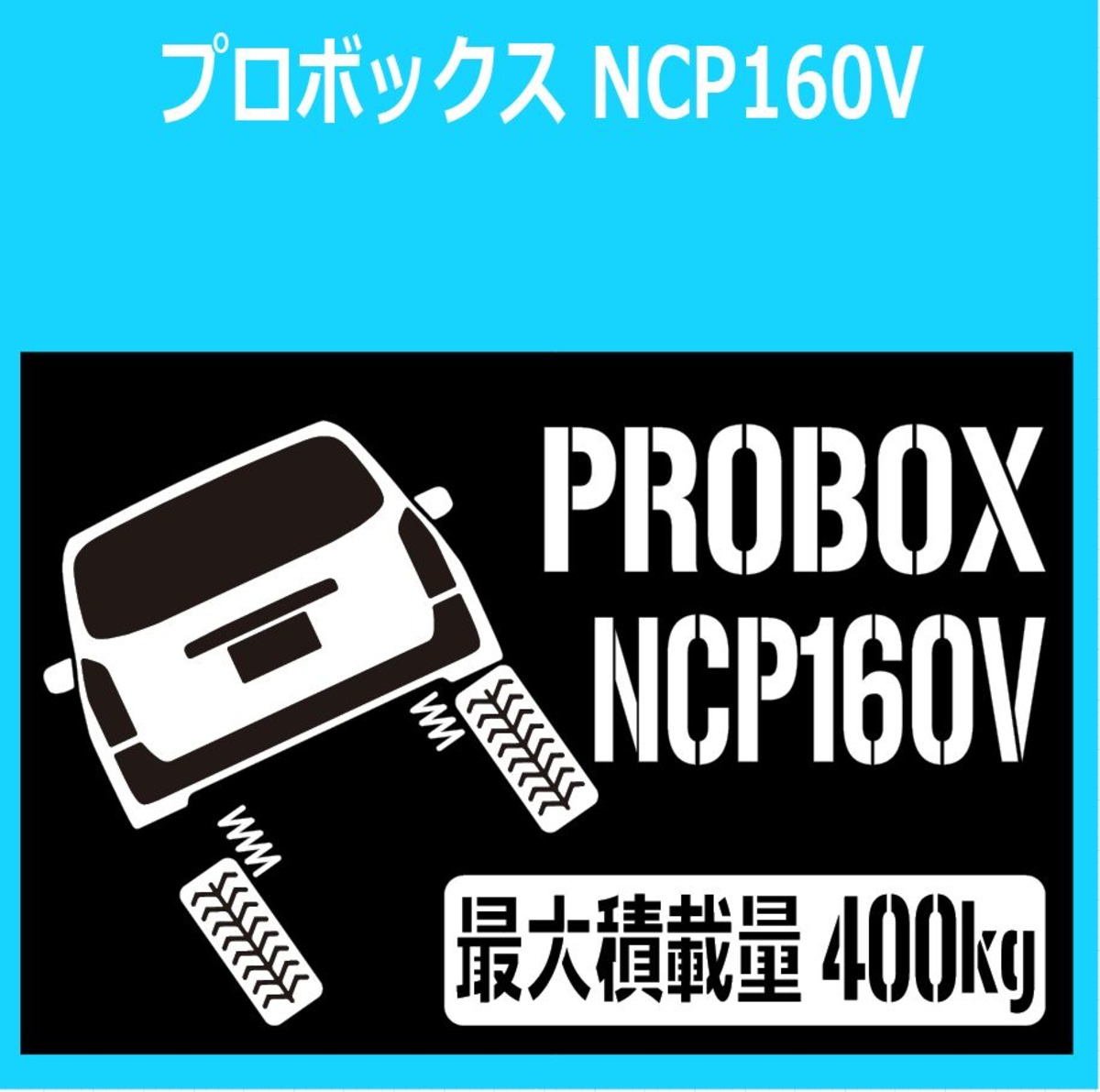 JM)TOYOTA_PROBOXプロボックス_NCP160_up_rear後面 最大積載量400kg | DANGER/最大積載量のおもしろ ...
