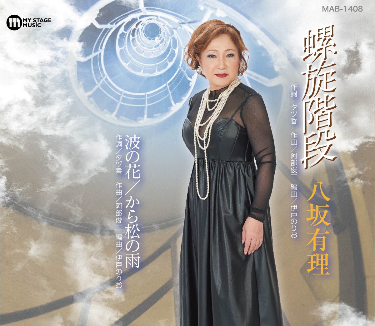 螺旋階段/八坂有理 MAB-1408 | Ratspack Records