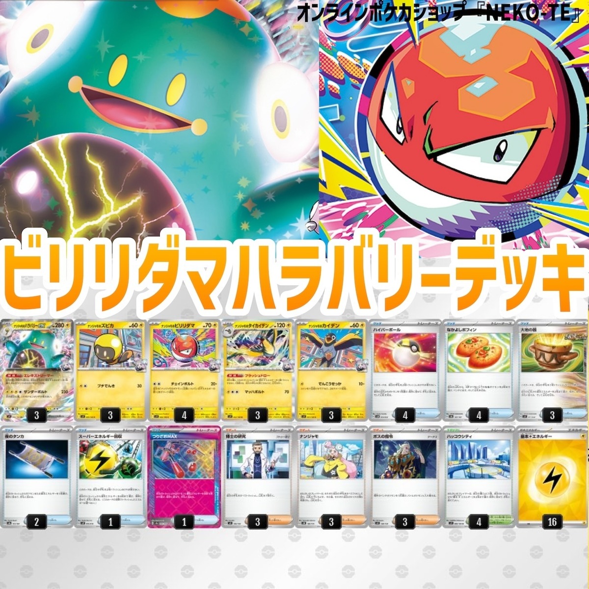 ナンジャモのハラバリーex ×ナンジャモのビリリダマデッキ【つりざおMAX】 | ポケカオンラインショップ『NEKO-TE』