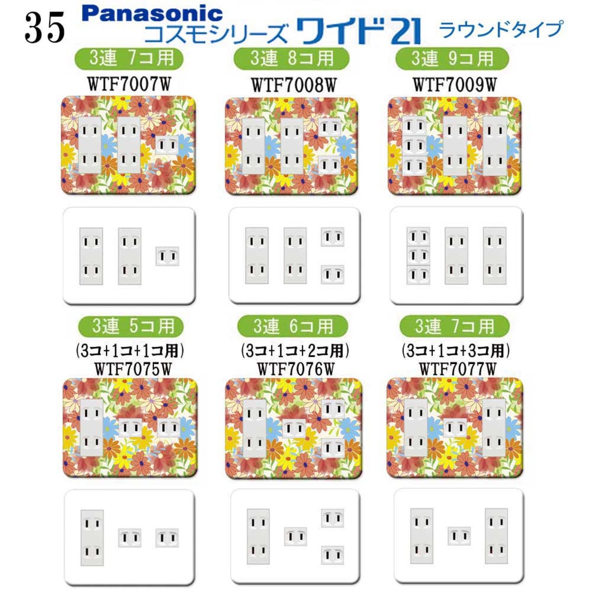 花柄 フラワー (キュート柄) 35番パナソニック 【コスモワイドシリーズ21】3連 コンセントプレート スイッチプレート | CASEMAKER