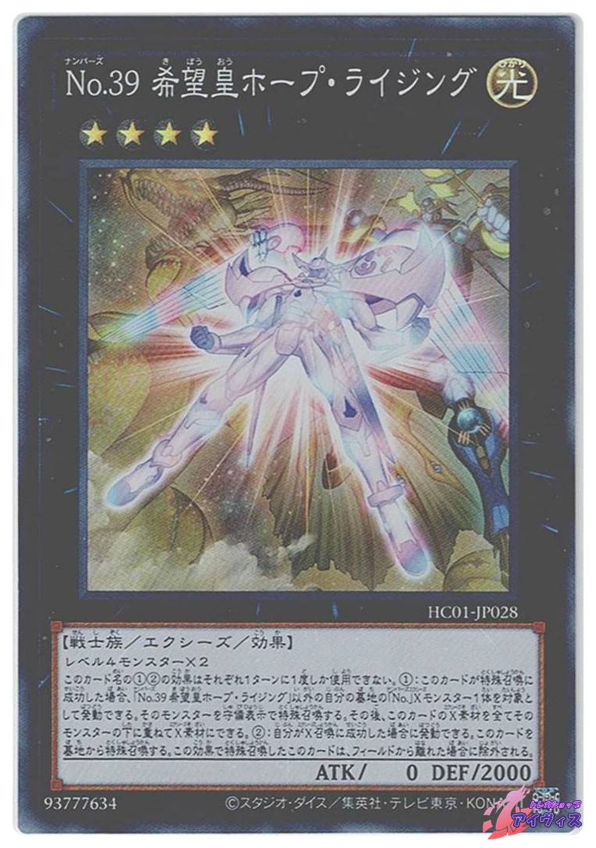 No.39 希望皇ホープ・ライジング [スーパー] [ランクA] [HC01-JP028] [遊戯王] | トレカショップアイヴィス【遊戯王シングル販売】