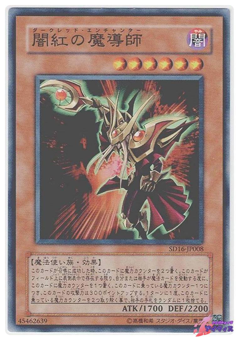 闇紅の魔導師 [ノーマル] [ランクB] [SD16-JP008] [遊戯王] | トレカショップアイヴィス【遊戯王シングル販売】