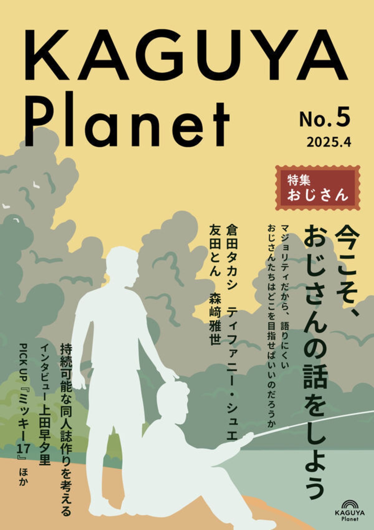 『Kaguya Planet No.5』 特集：おじさん | toi books