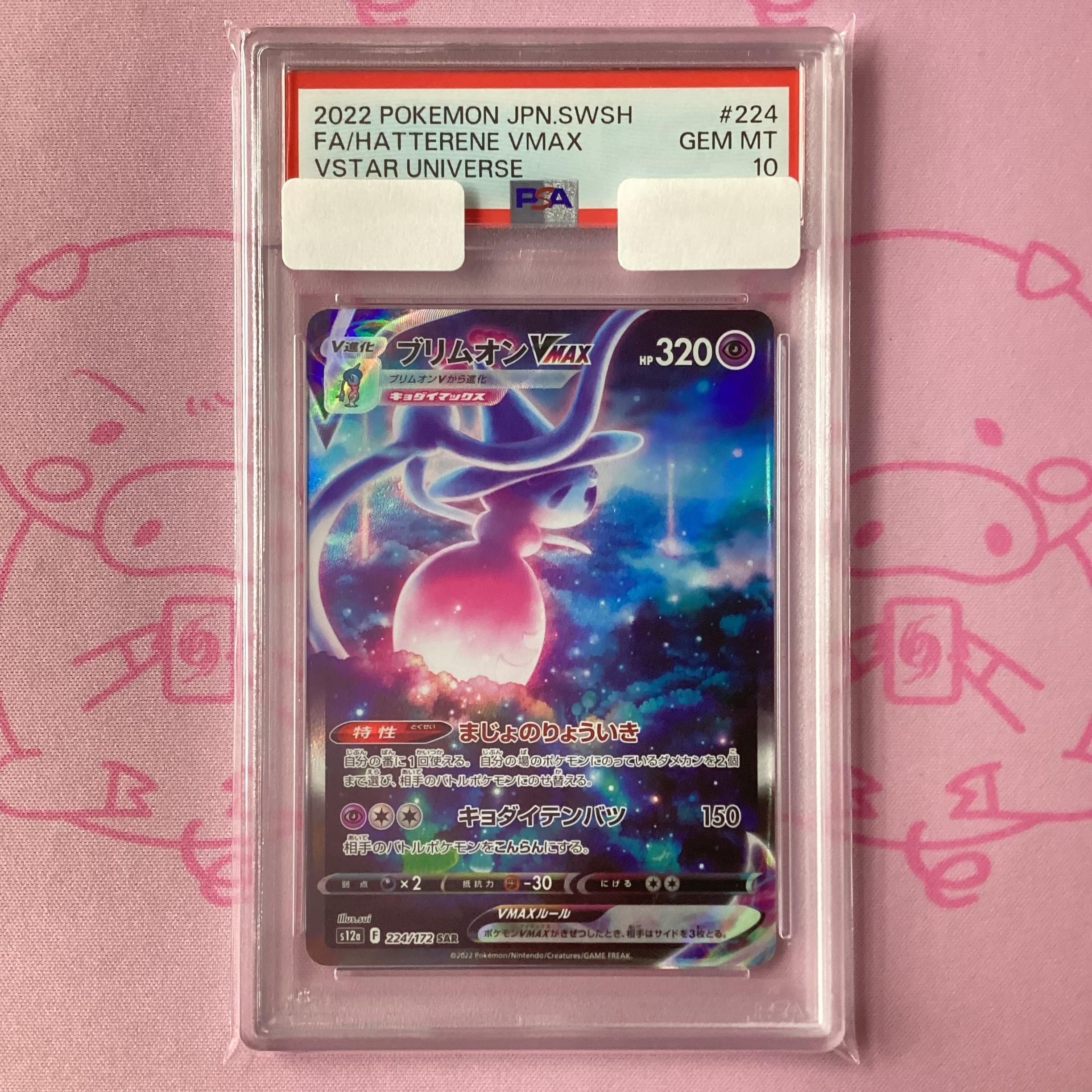 【Aランク】ブリムオンVMAX（PSA10 SAR | カードショップ Buu star