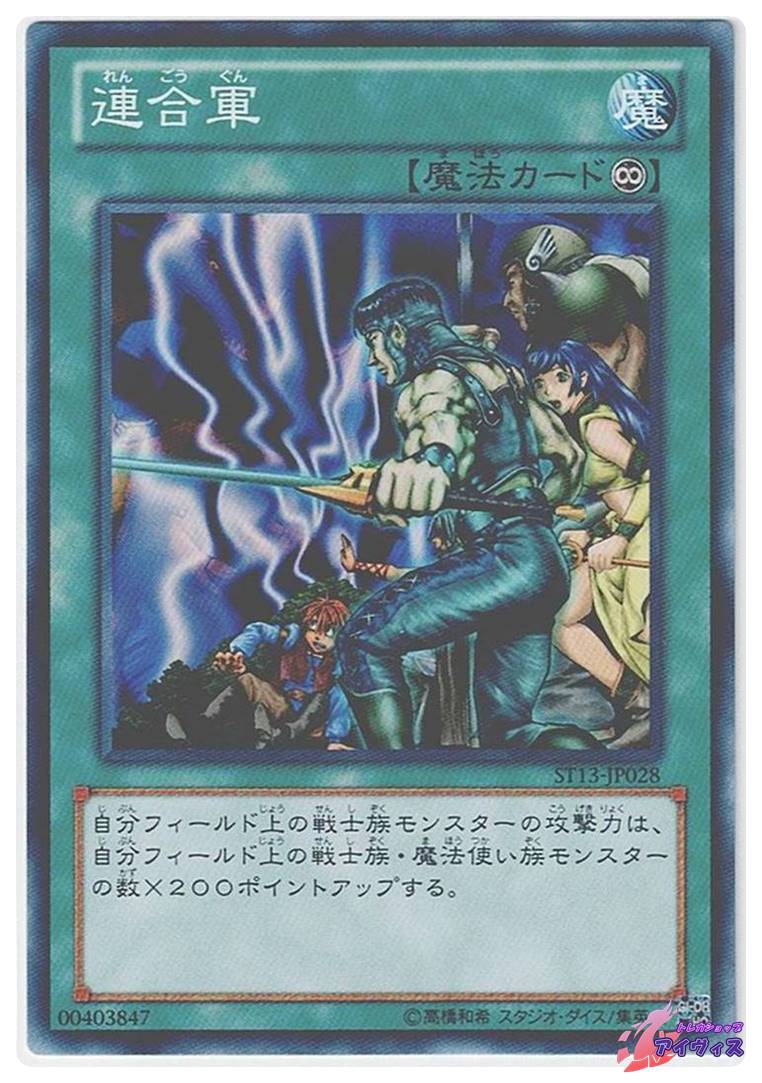 連合軍 [ノーマル] [ランクA] [ST13-JP028] [遊戯王] | トレカショップアイヴィス【遊戯王シングル販売】