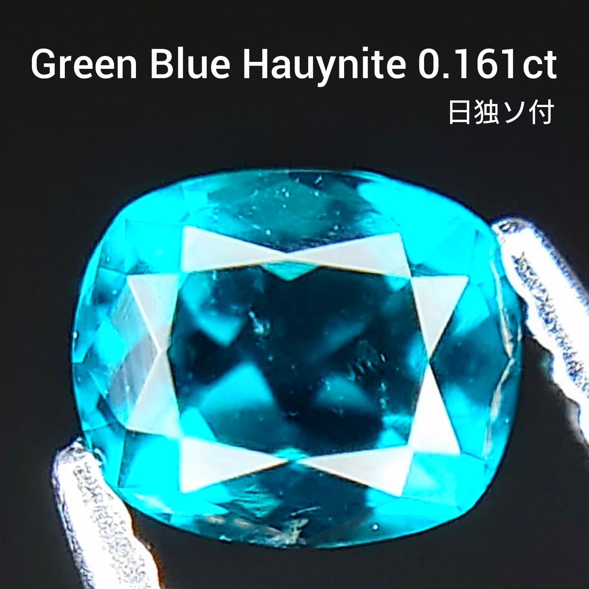 希少 Green Blue Hauynite 0.161ct 日独ソ付☆ | wisteria777