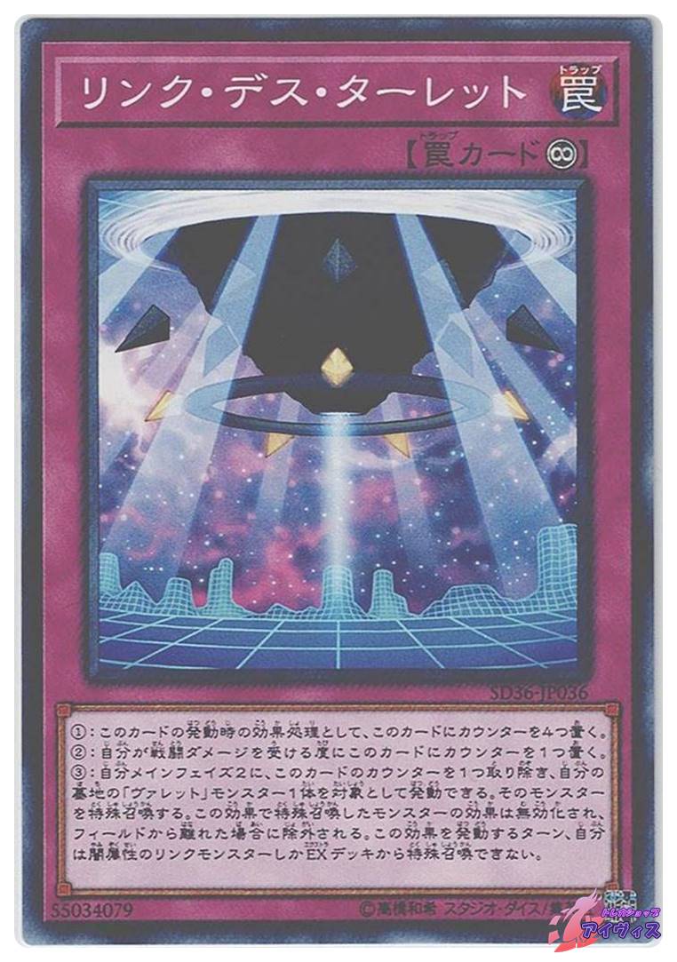 リンク・デス・ターレット [ノーマル] [ランクA] [SD36-JP036] [遊戯王] | トレカショップアイヴィス【遊戯王シングル販売】