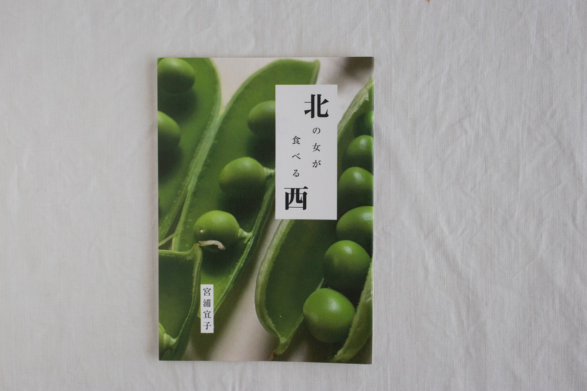 北の女が食べる西 ／ 宮浦宜子 | casimasi