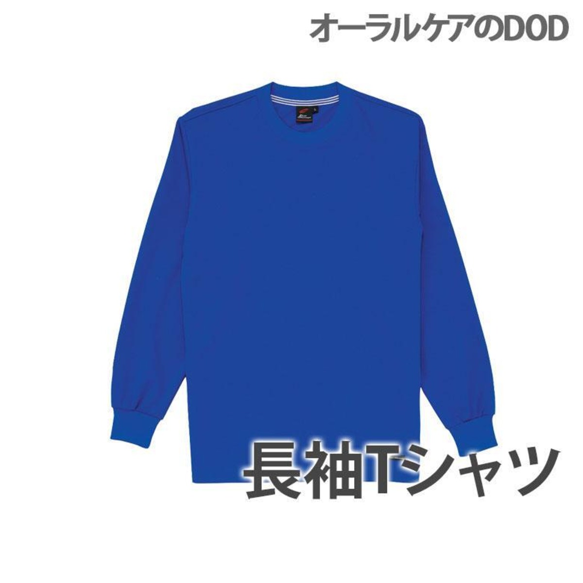 Jichodo 自重堂 Helper Wear 長袖Tシャツ 85224 メール便不可 | オーラルケアのDOD本店