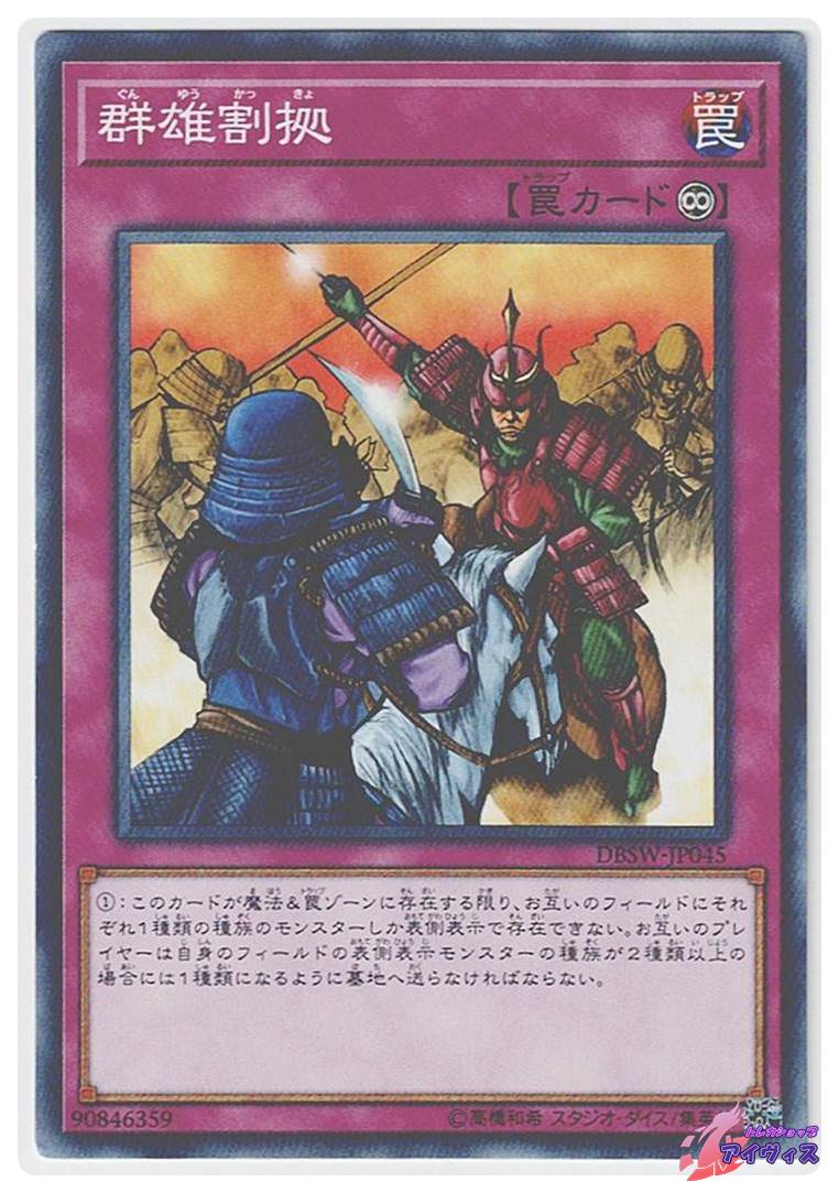群雄割拠 [ノーマル] [ランクC] [DBSW-JP045] [遊戯王] | トレカショップアイヴィス【遊戯王シングル販売】