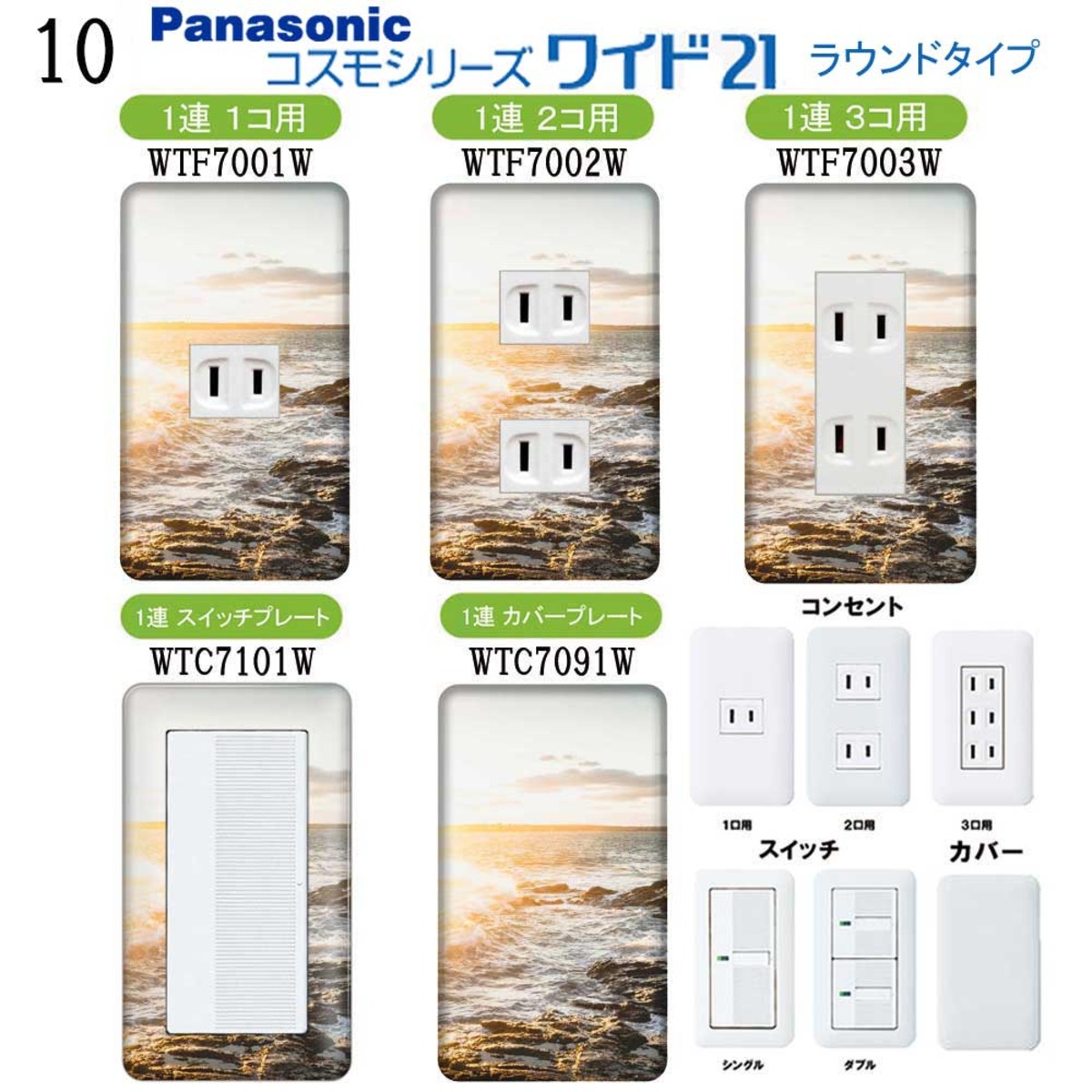 Photo 写真(海) 10番 パナソニック 【コスモシリーズワイド21】 1連 コンセントプレート スイッチプレート | CASEMAKER
