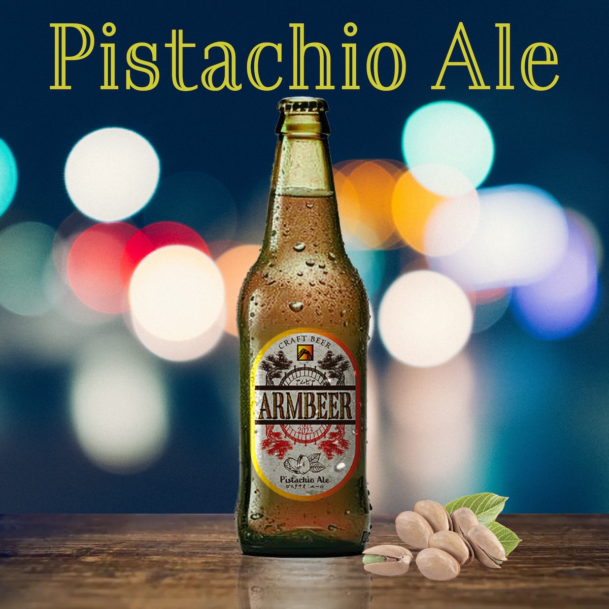 ARM BEER 【クラフトビール：Pistachio Ale】*冷蔵配送 | ARMBEER