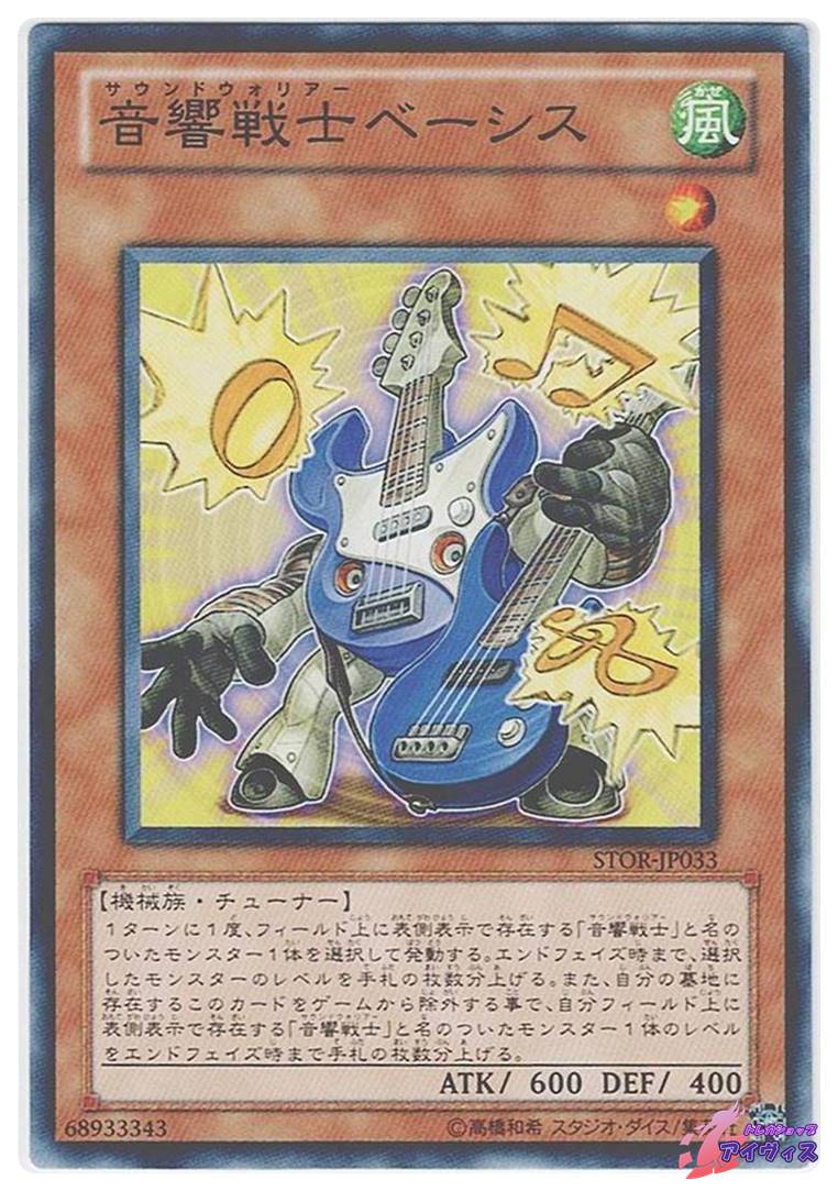 音響戦士ベーシス [ノーマル] [ランクB] [STOR-JP033] [遊戯王] | トレカショップアイヴィス【遊戯王シングル販売】