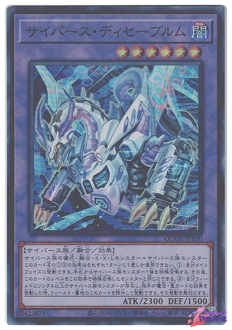 サイバース・ディセーブルム [スーパー] [ランクA] [QCCU-JP100] [遊戯王] | トレカショップアイヴィス【遊戯王シングル販売】