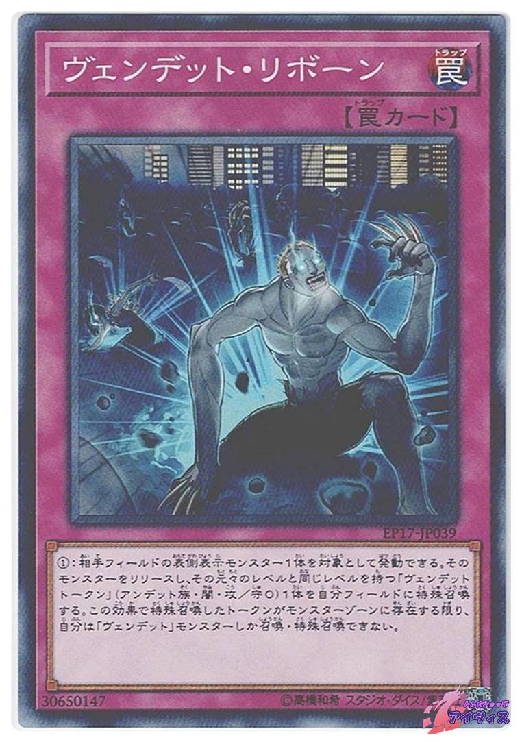 ヴェンデット・リボーン [ノーマル] [ランクA] [EP17-JP039] [遊戯王] | トレカショップアイヴィス【遊戯王シングル販売】