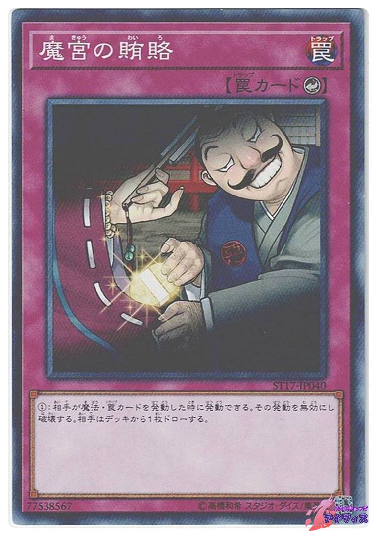 魔宮の賄賂 [ノーマル] [ランクC] [ST17-JP040] [遊戯王] | トレカショップアイヴィス【遊戯王シングル販売】
