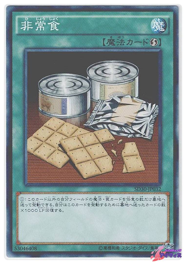 非常食 [ノーマル] [ランクB] [SD30-JP032] [遊戯王] | トレカショップアイヴィス【遊戯王シングル販売】