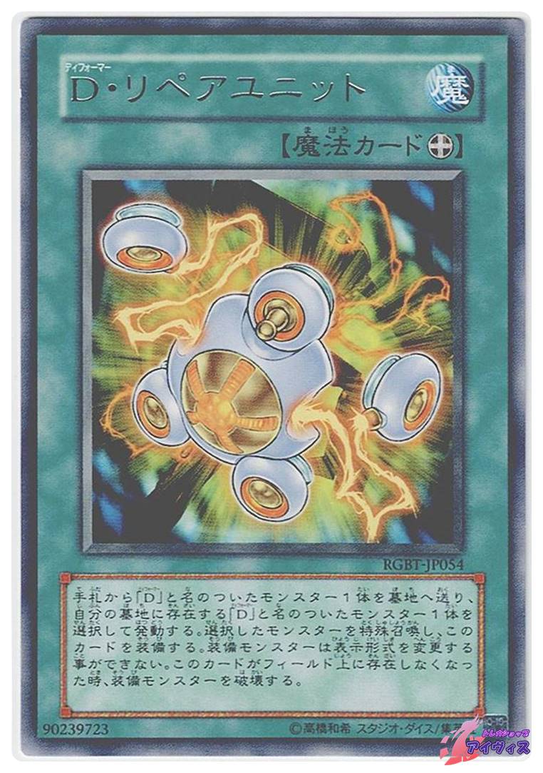 D・リペアユニット [レア] [ランクB] [RGBT-JP054] [遊戯王] | トレカショップアイヴィス【遊戯王シングル販売】