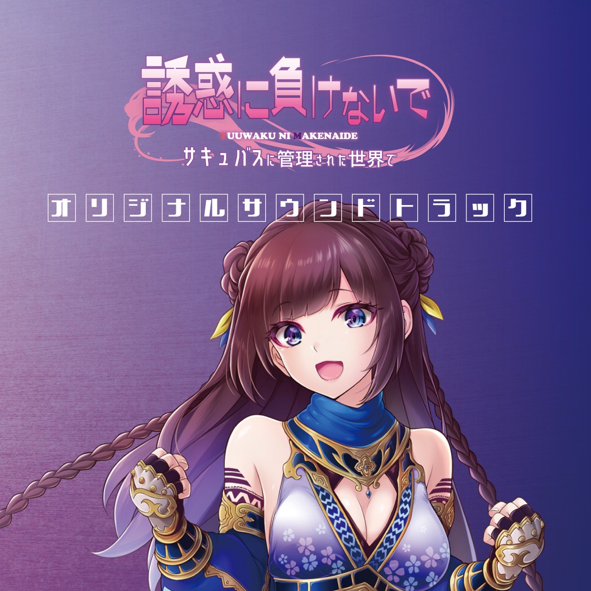 サキュせか オリジナルサウンドトラック | hosplug Store