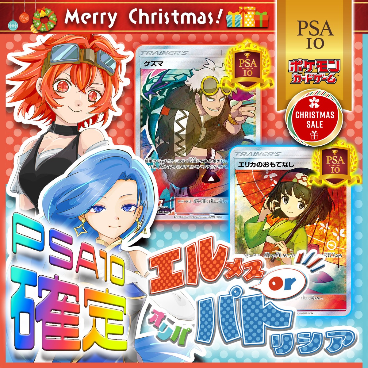 【おまけ付！】PSA10確定エルパトオリパ【ポケモンカードゲーム】 | カードショップCHAPACITY【オリパ 販売中】