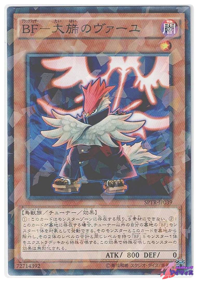 BF−大旆のヴァーユ [ノーパラ] [ランクB] [SPTR-JP039] [遊戯王] | トレカショップアイヴィス【遊戯王シングル販売】