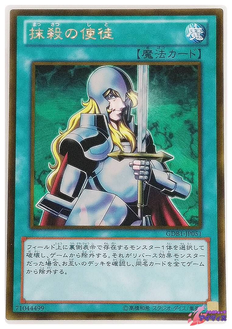 抹殺の使徒 [ゴールド] [ランクA] [GDB1-JP051] [遊戯王] | トレカショップアイヴィス【遊戯王シングル販売】