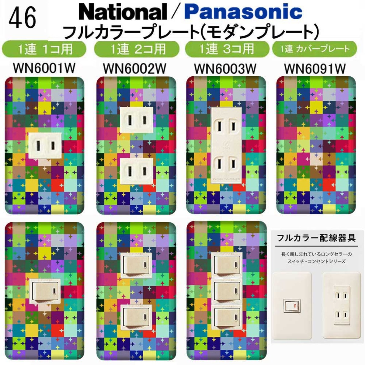 カラフル柄 46番 パナソニック 【フルカラー(モダン)プレート】1連 コンセントプレート スイッチプレート | CASEMAKER