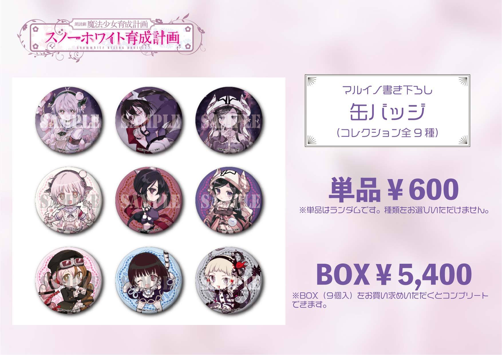 缶バッジ単品(コレクション全9種)/朗読劇 魔法少女育成計画 缶バッジ単品(コレクション全9種)/朗読劇 魔法少女育成計画