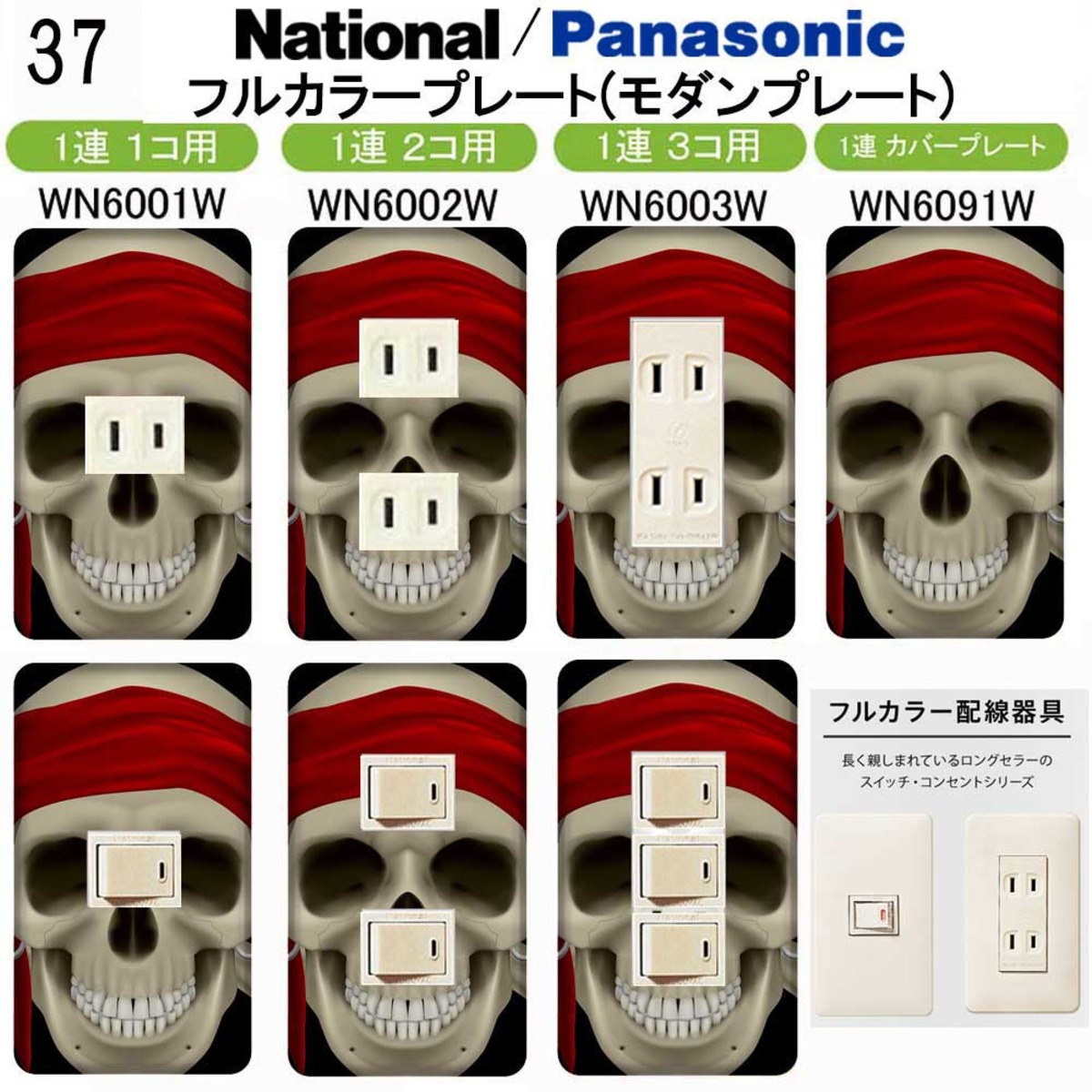 ドクロ柄 37番 パナソニック 【フルカラー(モダン)プレート】1連 コンセントプレート スイッチプレート | CASEMAKER
