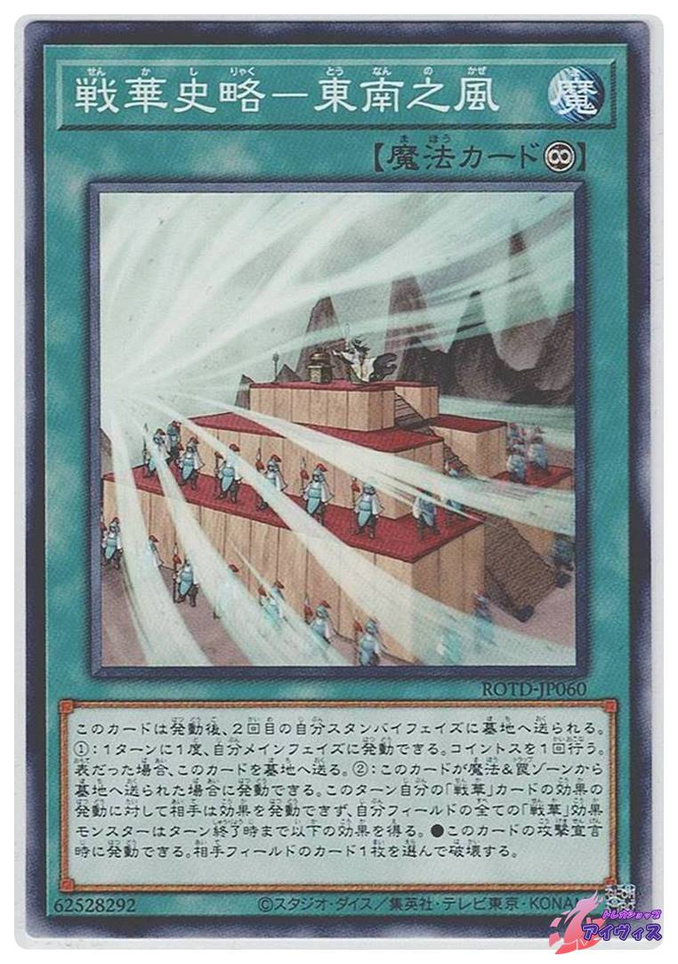 戦華史略−東南之風 [ノーマル] [ランクA] [ROTD-JP060] [遊戯王] | トレカショップアイヴィス【遊戯王シングル販売】