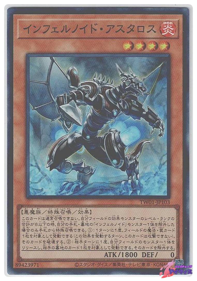 インフェルノイド・アスタロス [スーパー] [ランクA] [TW01-JP103] [遊戯王] | トレカショップアイヴィス【遊戯王シングル販売】
