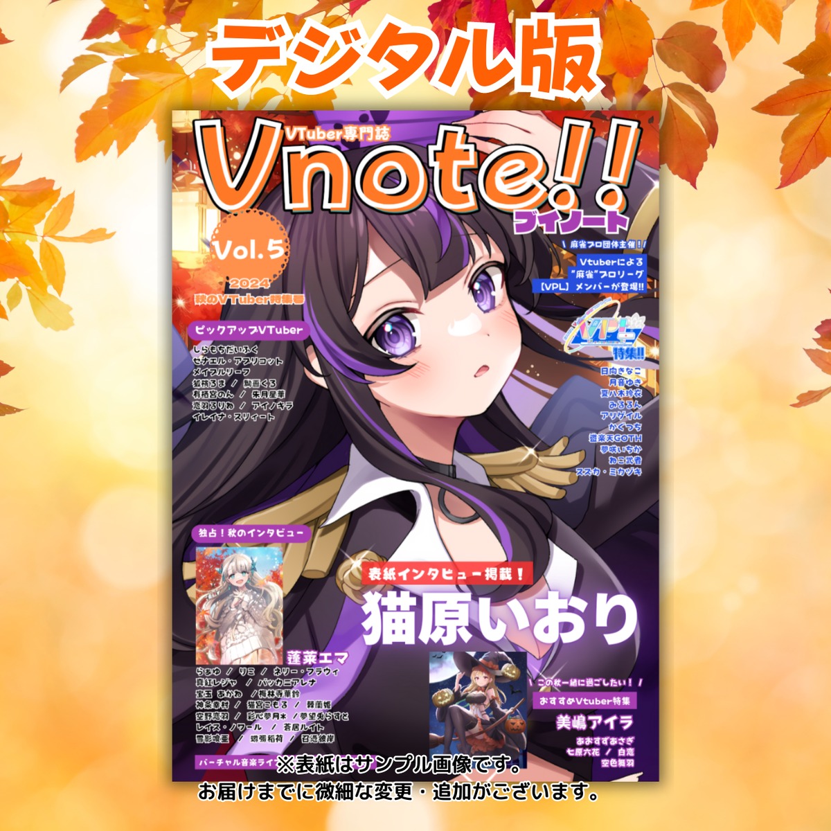 【デジタル版】Vnote!!秋のVTuber特集号(2024年10月) | Virtual Fantasia